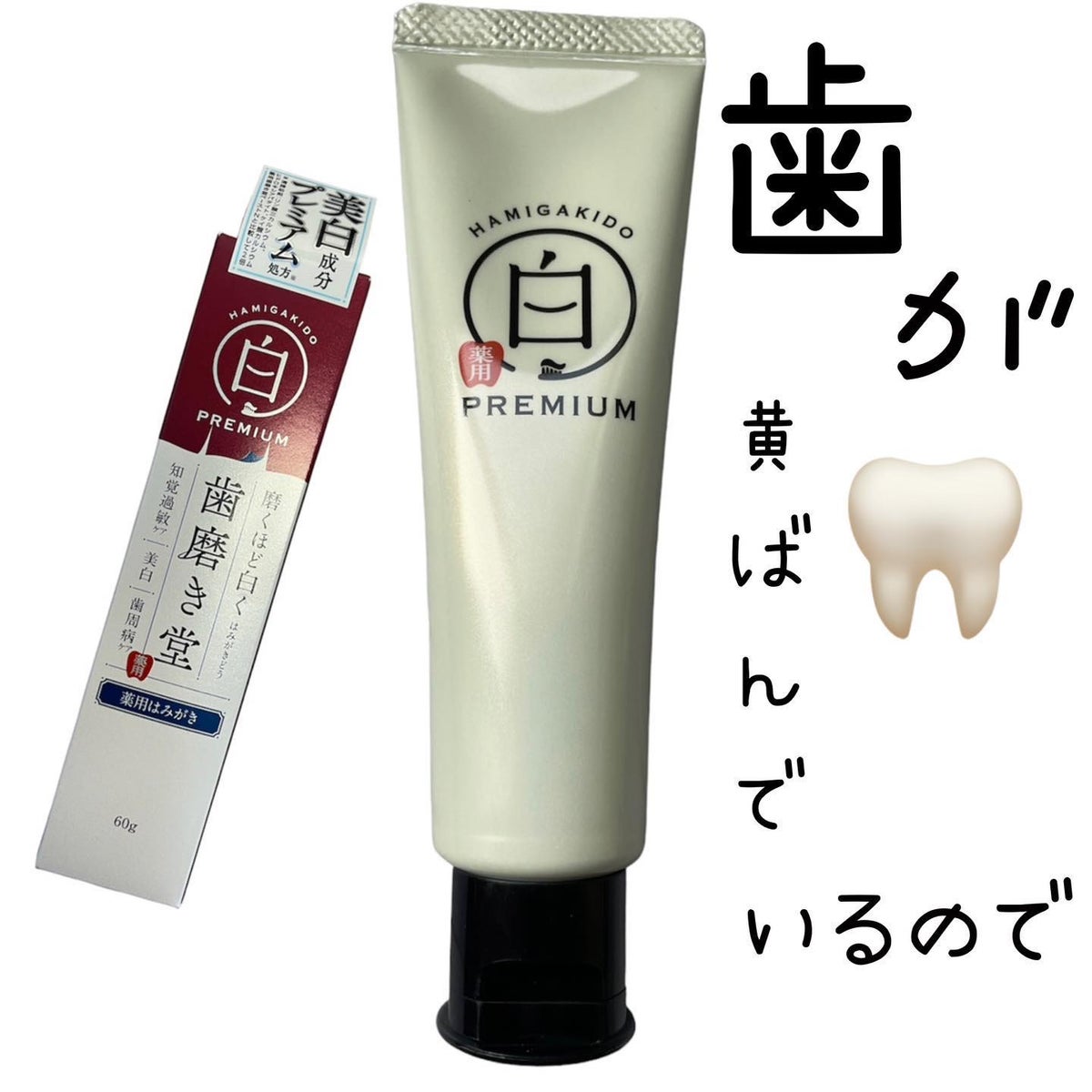 歯磨き堂 薬用ホワイトニングペースト プレミアム|歯磨き堂の口コミ 最近夫婦の会話が 歯の黄ばみが By Ritan乾燥肌50代前半