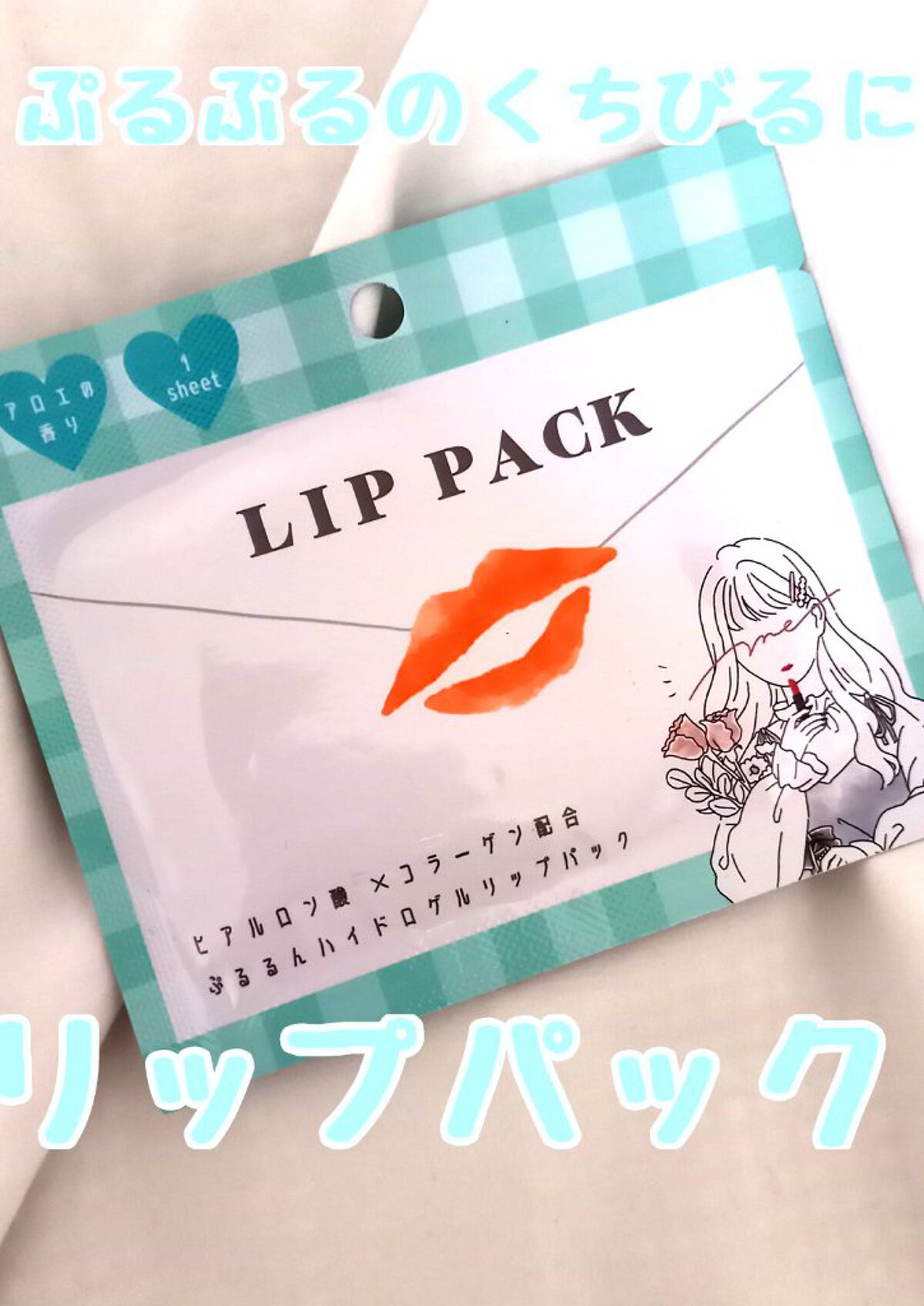Choosyのリップケア・リップクリーム リップパック 他、3商品を使った口コミ ユキです ️今日は愛用中のリップパックをご紹介します