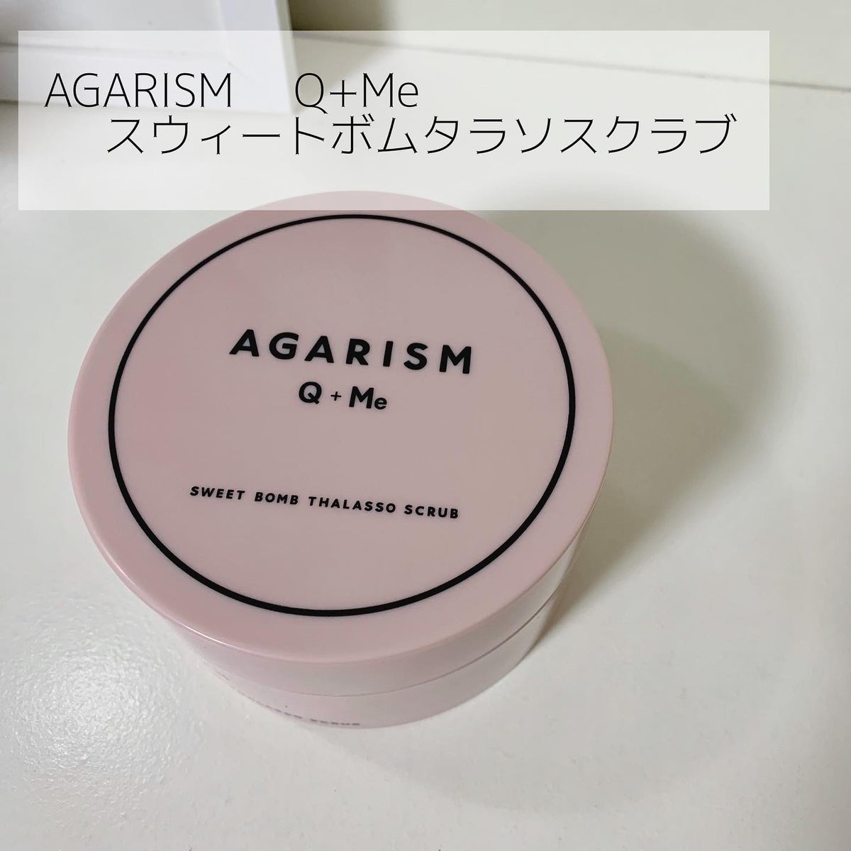 Qme スウィート ボム タラソ スクラブ|agarismの口コミ ☑︎ Agarism Agarismofficial