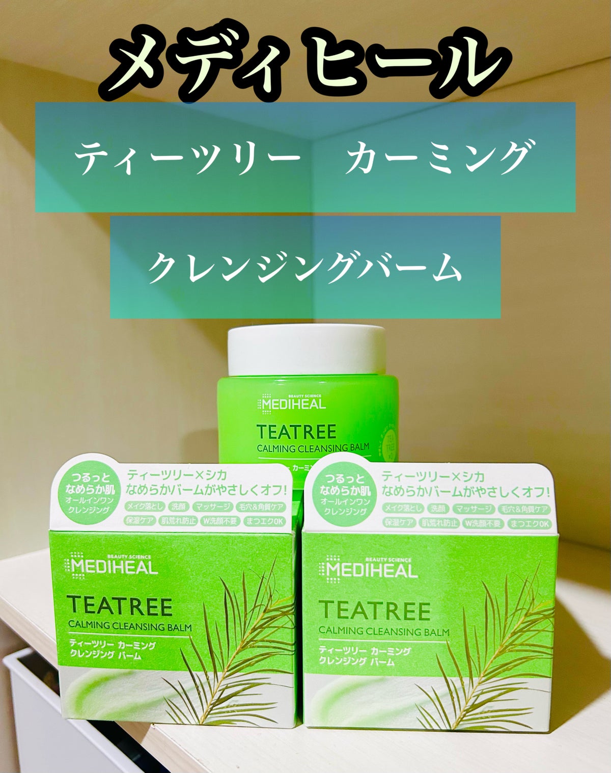 ティーツリーカーミングクレンジングバーム|medihealの効果に関する口コミ 敏感肌におすすめのクレンジングバーム! Mediheal