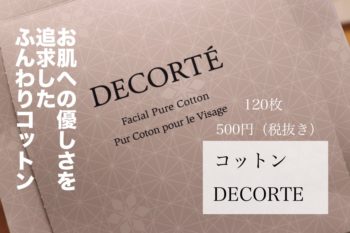 フェイシャル ピュア コットン|decortÉの口コミ 🪞decortÉフェイシャル ピュア コットン🪞 By Mika乾燥肌20代