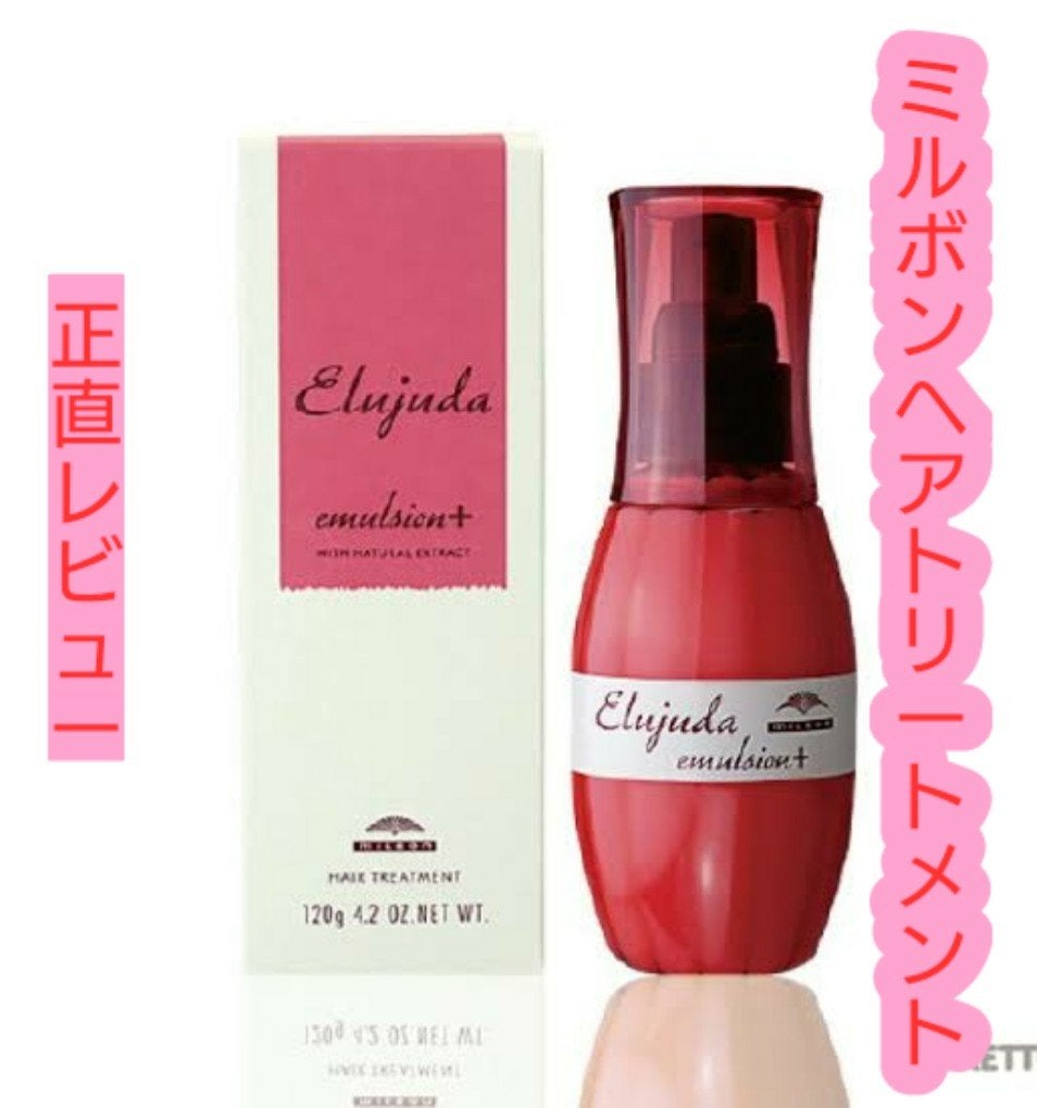ディーセス エルジューダ エマルジョン|エルジューダの口コミ ミルボンヘアトリートメント正直レビュー! By Miirio🐥乾燥肌