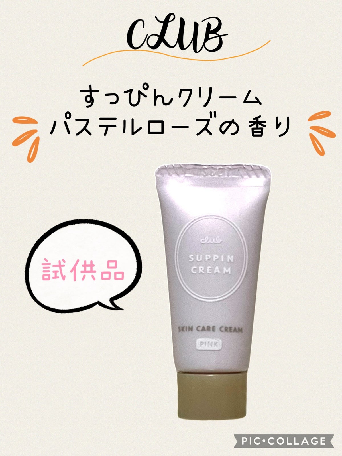 すっぴんクリームc ホワイトフローラルブーケの香り|クラブの口コミ クラブ すっぴんクリームc パステルローズの香り By 椿lp混合