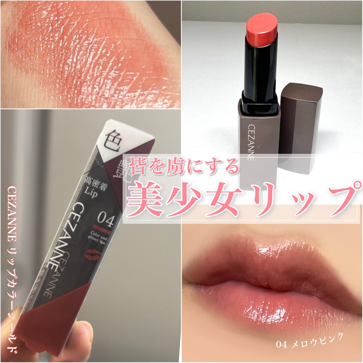 リップカラーシールド|cezanneの口コミ イエベにおすすめの口紅!美少女になりたい人とりあえず全員これ買って By すいコスメオタク