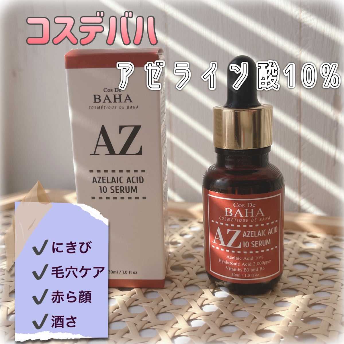 Azセラム|コスデバハの効果に関する口コミ Qoo10のメガ割りで購入した By Misaki乾燥肌30代前半 Lips