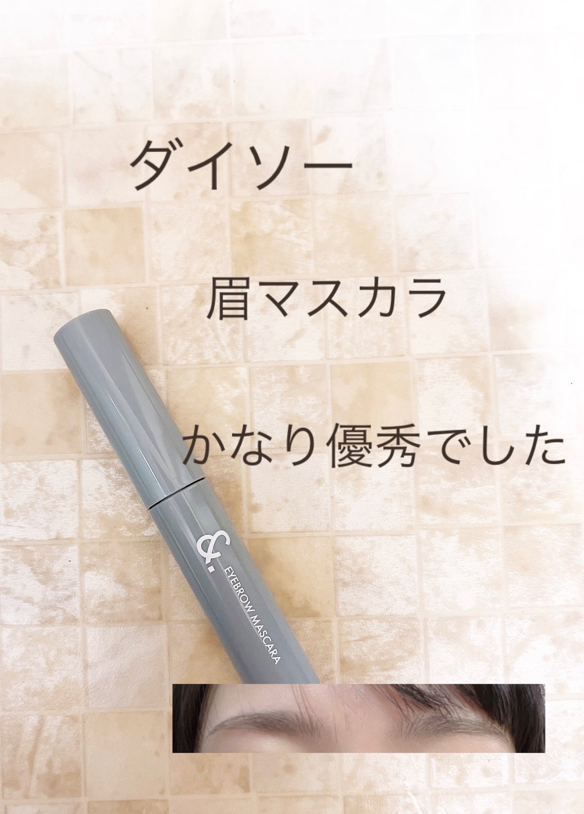 眉マスカラ|daisoの口コミ 超優秀!100均で買えるおすすめ眉マスカラ! 本日紹介させて頂くコスメは By サリー普通肌20代後半