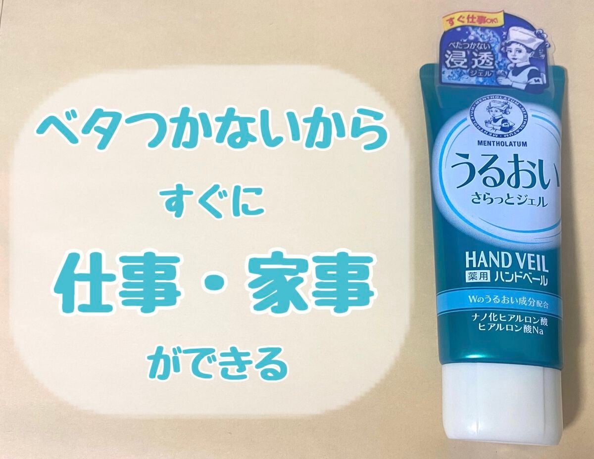 【限定ハンドジェル】メンソレータム ハンドベール うるさらバリアジェル|メンソレータムの口コミ ★ハンドベール うるおいさらっとジェル
