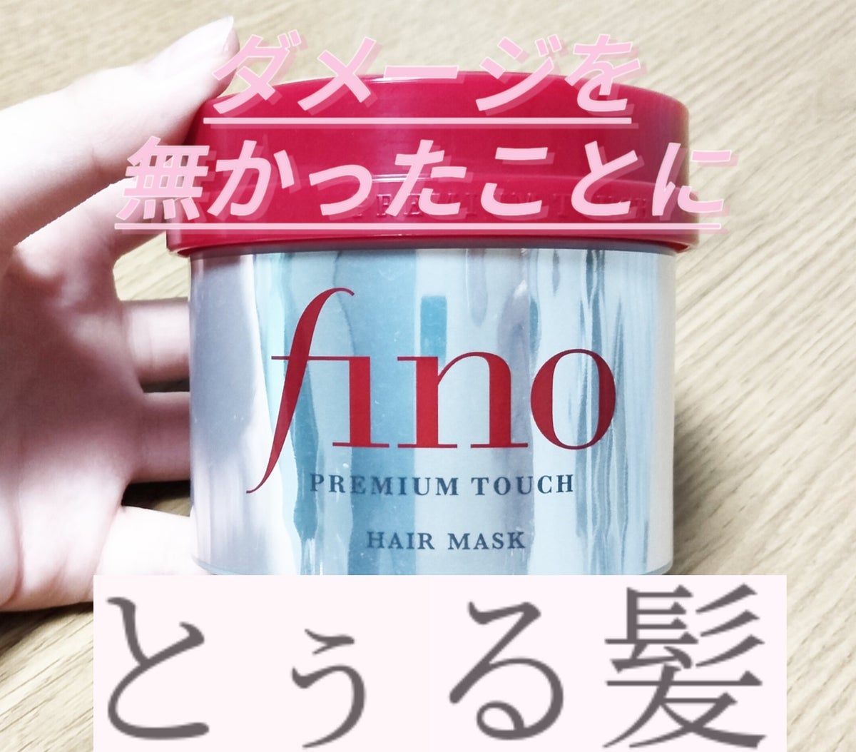 プレミアムタッチ 浸透美容液ヘアマスク|フィーノの口コミ 今回は、《フィーノ プレミアムタッチ 浸透美容液ヘアマスク》 By みかんいぬ