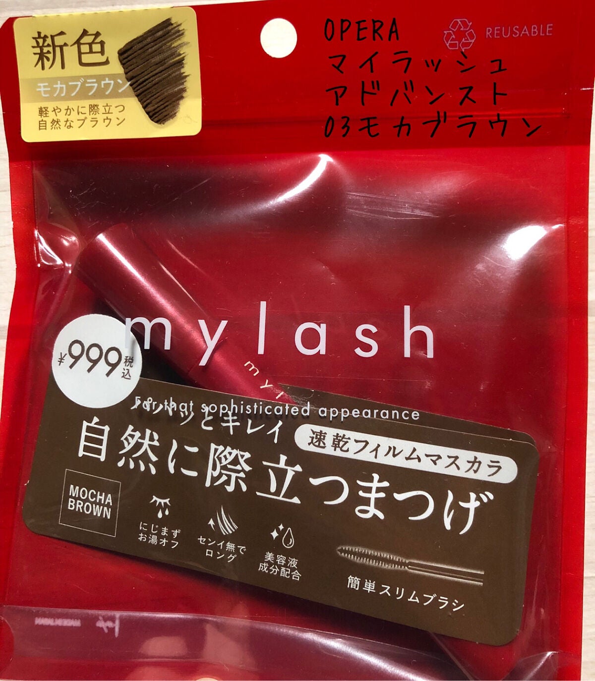 【新色レビュー】オペラ マイラッシュ アドバンスト|operaの口コミ 今回はoperaのマイラッシュ アドバンストを購入したのでレビュー