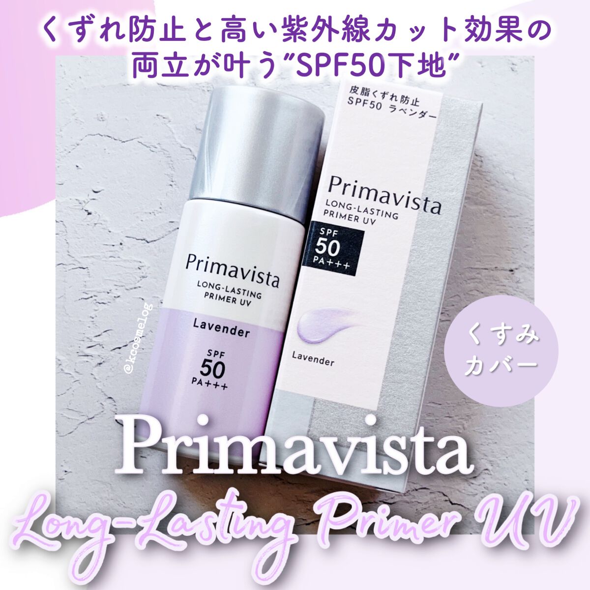 【限定化粧下地】スキンプロテクトベース<皮脂くずれ防止>spf50|プリマヴィスタの効果に関する口コミ 化粧を崩したくない日は必ずプリマ