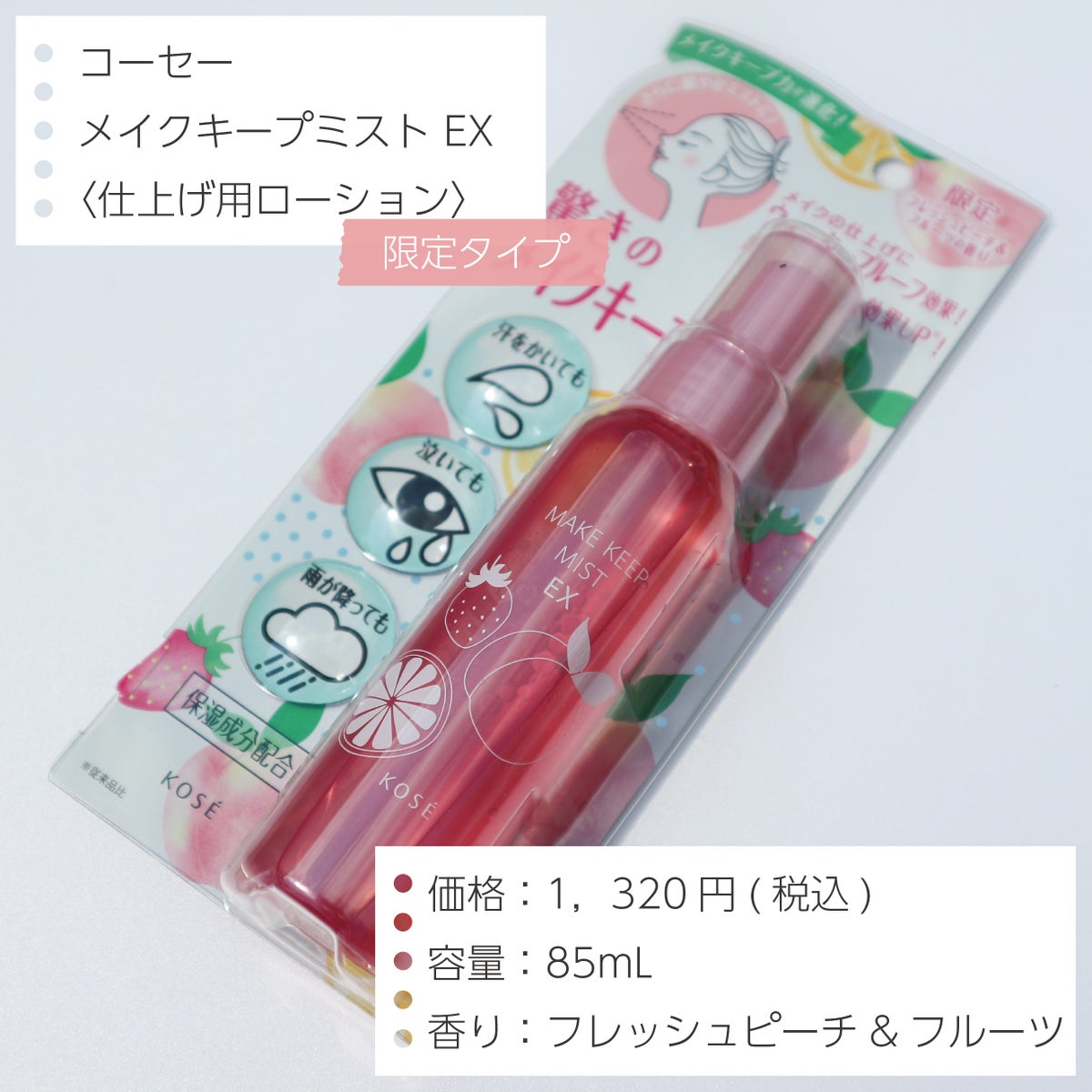 【限定フィックスミスト】メイク キープ ミスト Ex|コーセーコスメニエンスの口コミ コーセーコスメニエンス メイク キープ ミスト Ex