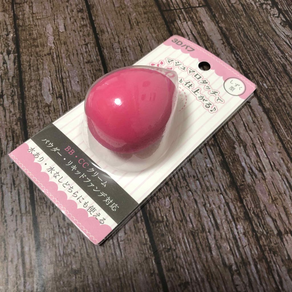 3dパフ|セリアの口コミ「超優秀!100均で買えるおすすめパフ・スポンジ!口コミを見てやっと購入! パウダーファンデに使ってみましたが塗り