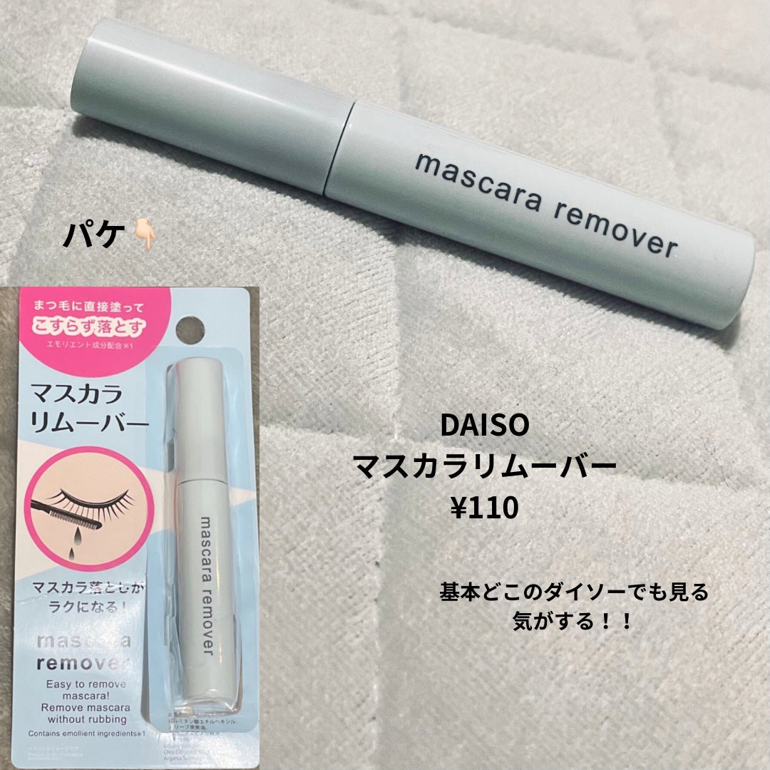マスカラリムーバー Da|daisoの効果に関する口コミ 【レビュー】100円の効果!個人的な感想 By 限界jk10代後半 Lips