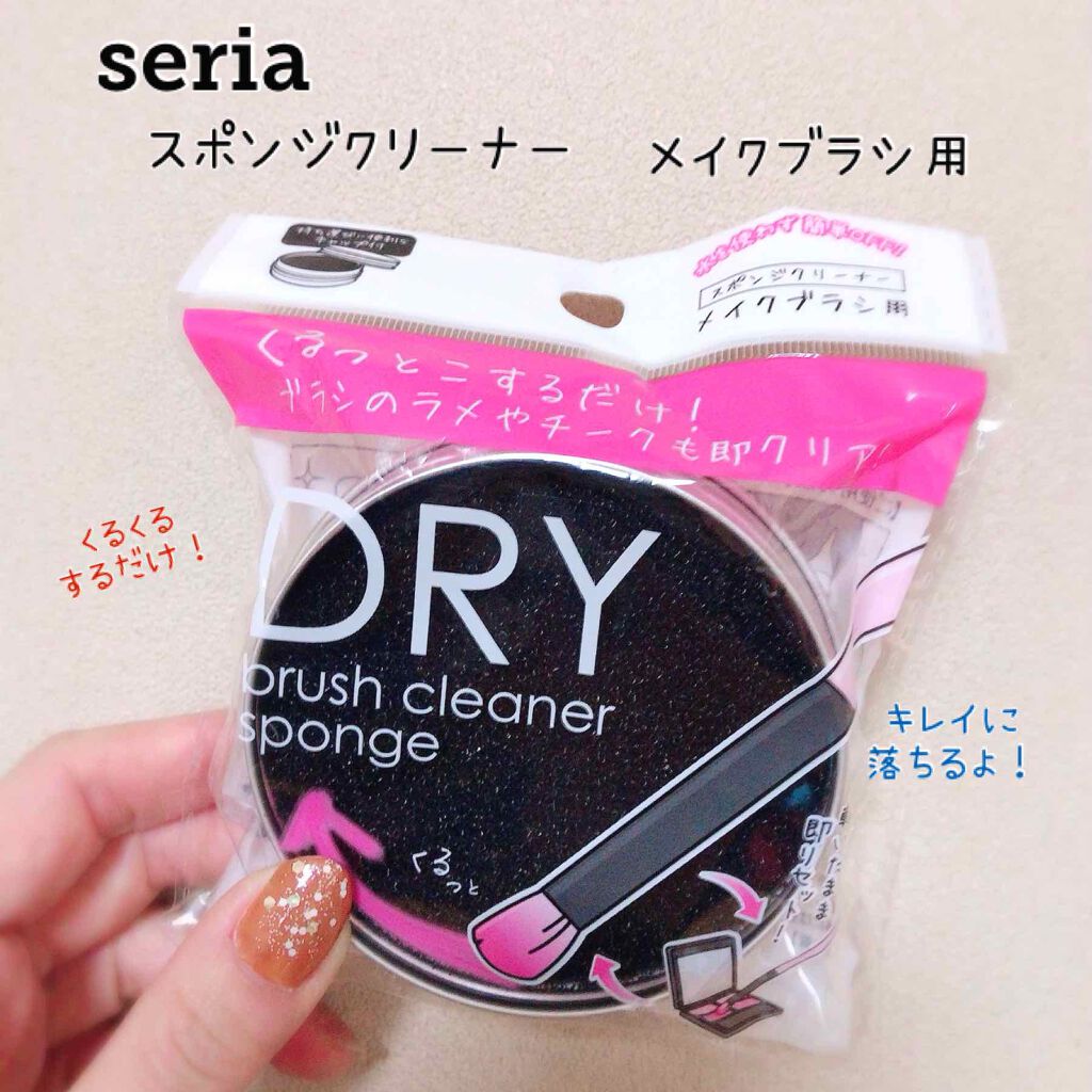 ドライメイクブラシクリーナー|セリアの口コミ 超優秀!100均で買えるおすすめ化粧小物!🖌seria スポンジクリーナー メイクブラシ用