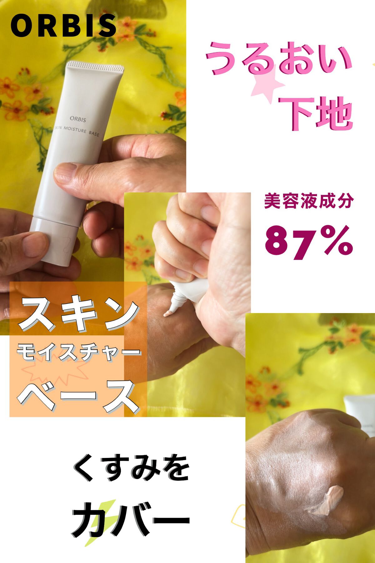 スキンモイスチャーベース|オルビスの使い方を徹底解説 乾燥肌におすすめの化粧下地!【使った商品】スキンモイスチャーベース By ゆるキララ
