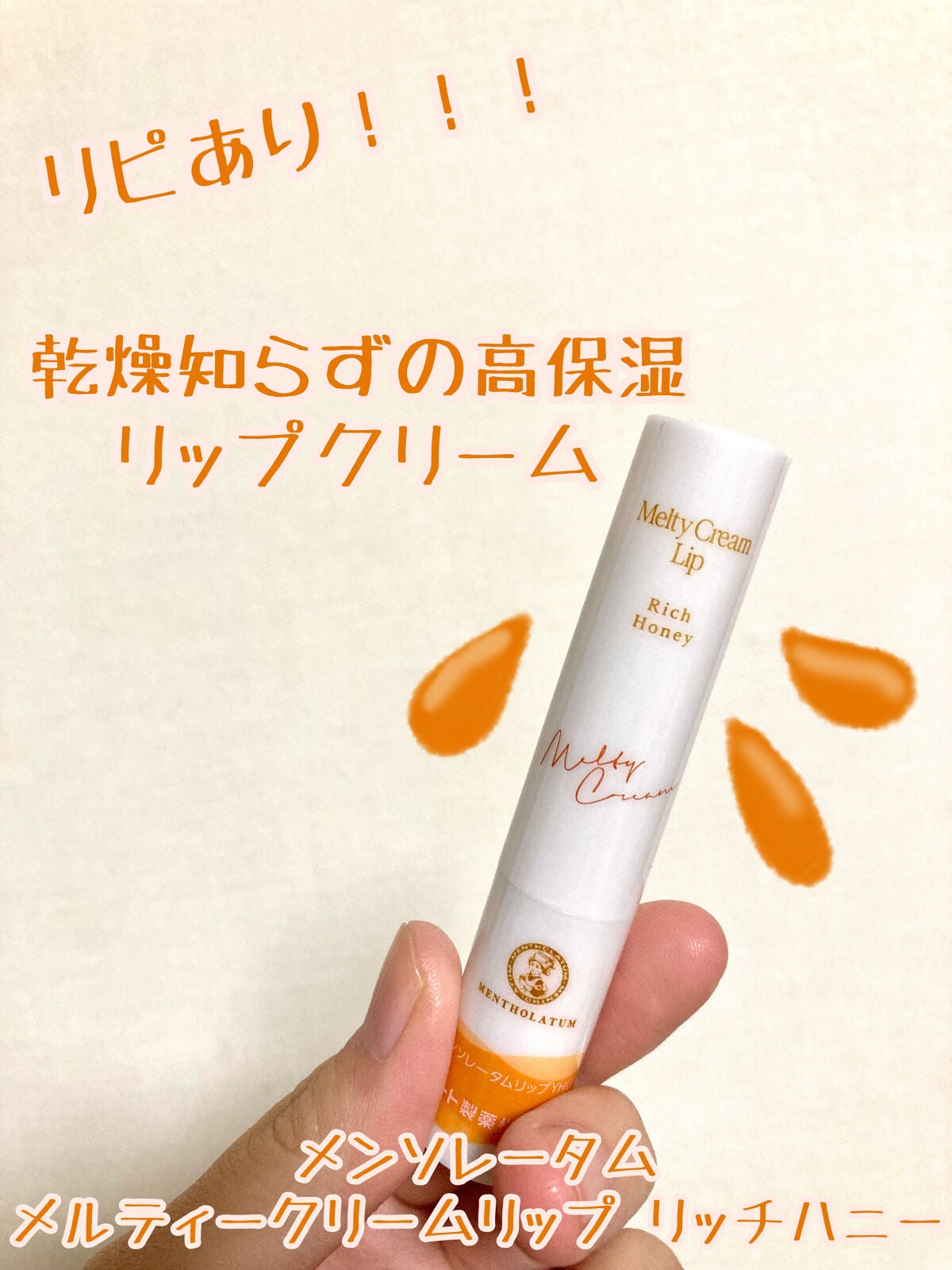 メルティクリームリップ|メンソレータムの口コミ 【高保湿リップクリーム】 メンソレータム メルティクリームリップ🍯リッチハニー By もぬ