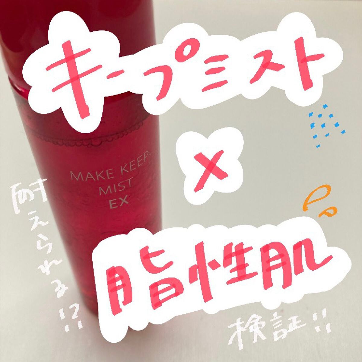 メイク キープ ミスト Ex|コーセーコスメニエンスの効果に関する口コミ キープミストvs脂性肌🔥どっちが勝てる!? By はるごん
