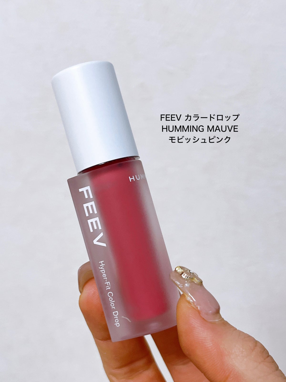 カラードロップ|feevの口コミ ブルベにおすすめの口紅!⭐️feev カラードロップ Humming Mauve モビッシュピンク By
