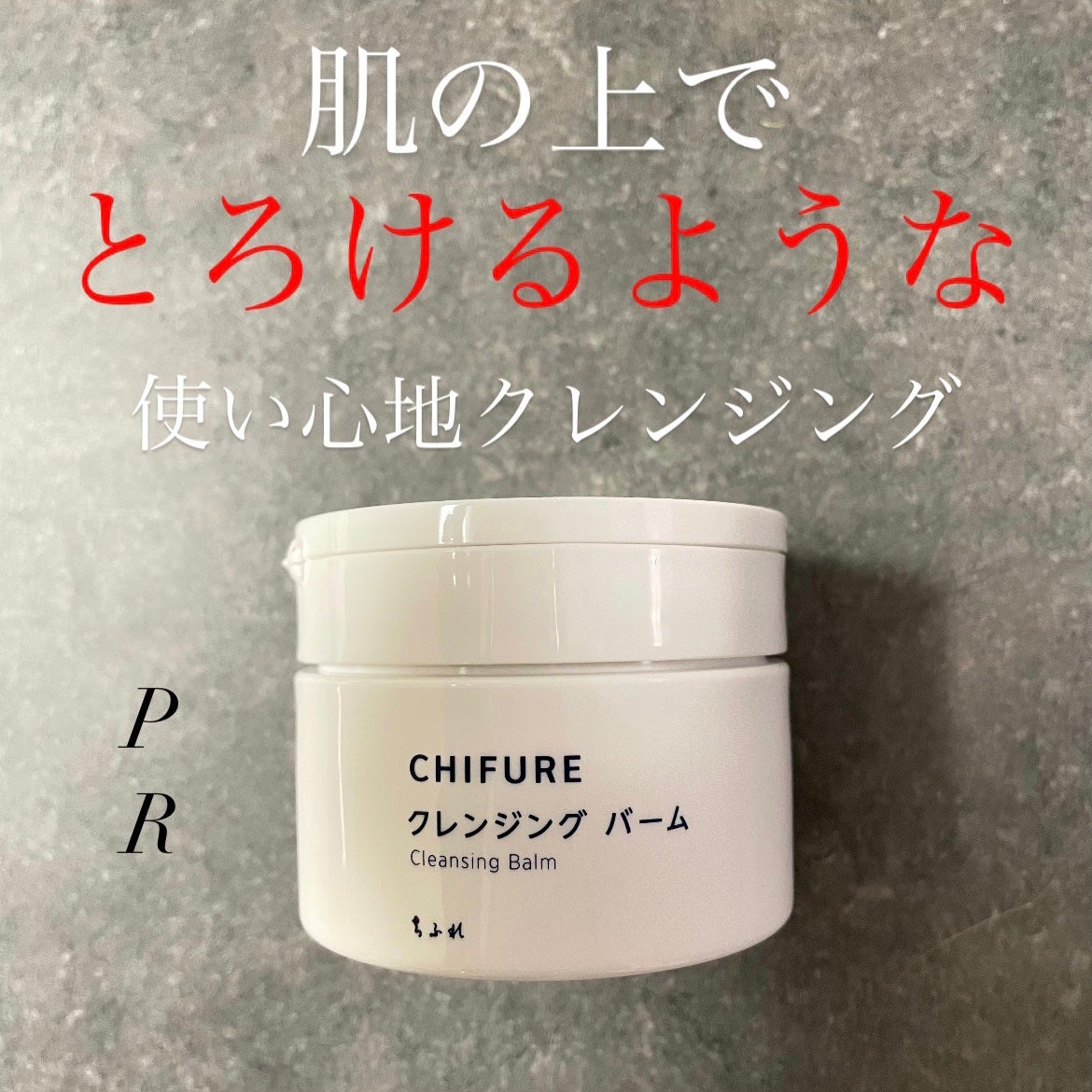 クレンジング バーム|ちふれの口コミ Pr ちふれ ちふれクレンジングバーム 当選です🌟 By Shiちゃん辛口レビュー ️混合