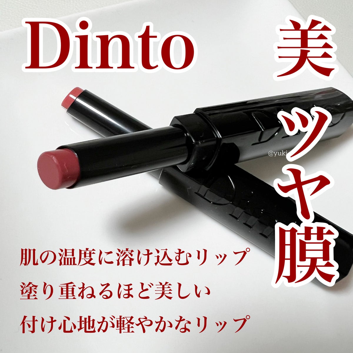 メルティンググロウリップバーム|dintoの口コミ Dinto 深みを追求したブランドdinto By Yuki混合肌40代後半