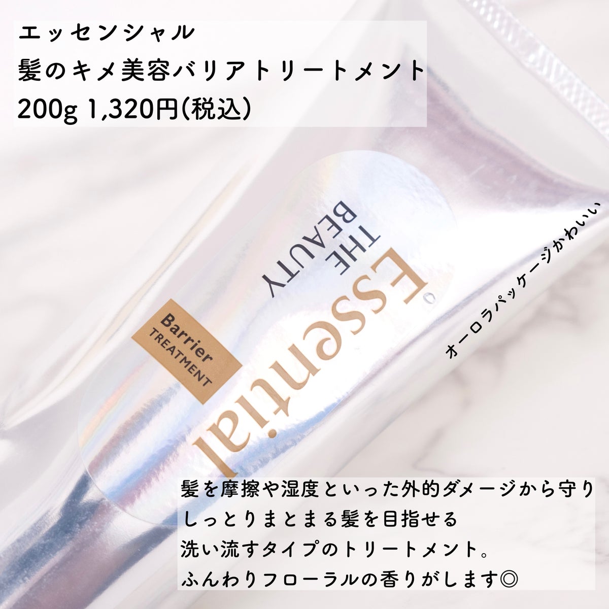 髪のキメ美容バリアトリートメント|エッセンシャルの辛口レビュー 【髪のキメが整う!?手軽につかえるヘアトリートメント】 By まりこ🌈