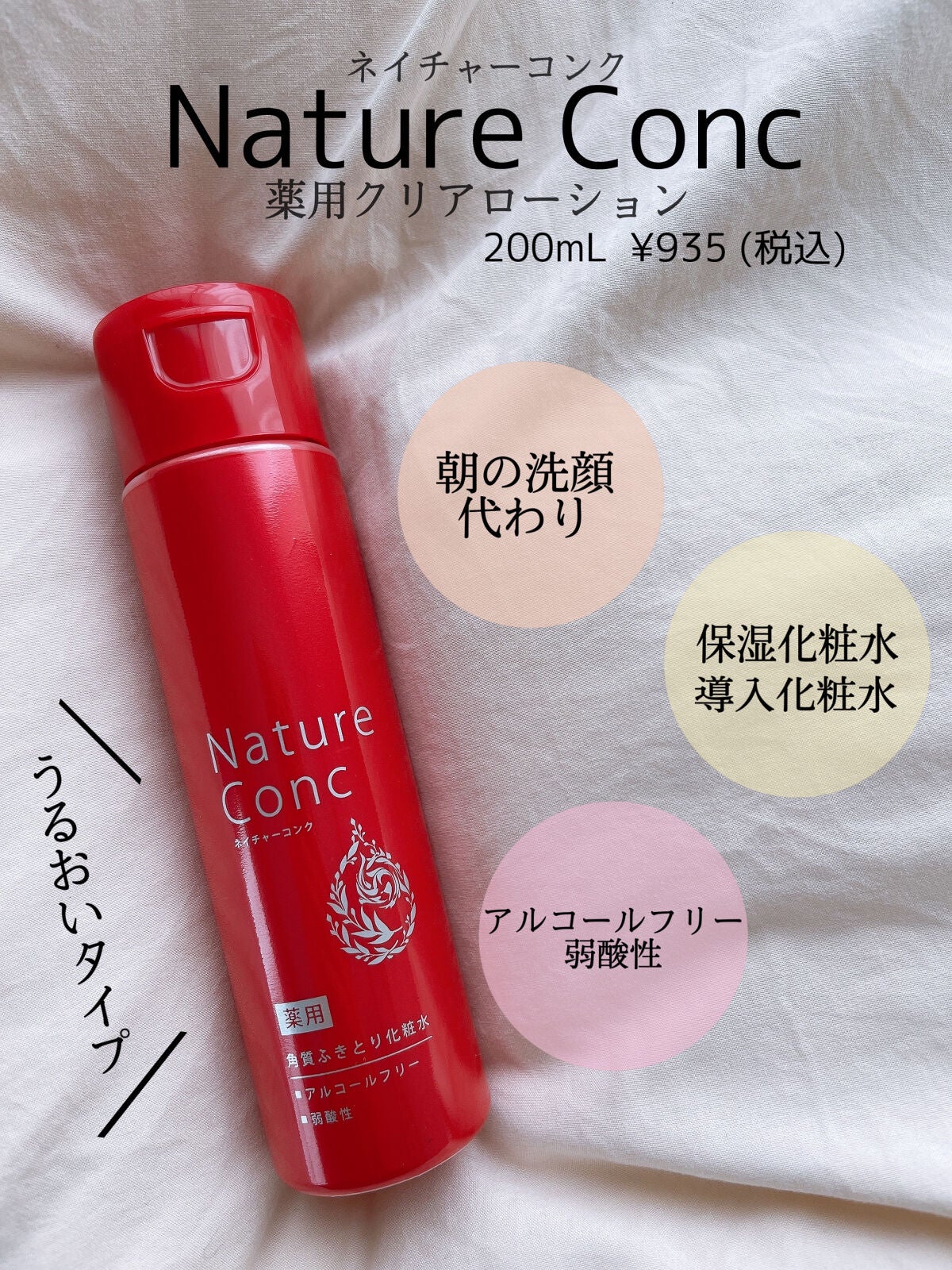 薬用クリアローション|ネイチャーコンクの口コミ 乾燥肌におすすめの化粧水! Nature Conc ネイチャーコンク 薬用クリア