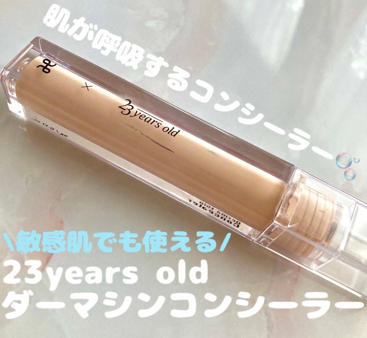 ダーマシンコンシーラー|23years Oldの口コミ 敏感肌におすすめのリキッドコンシーラー!⿻ 23years Oldダーマシン