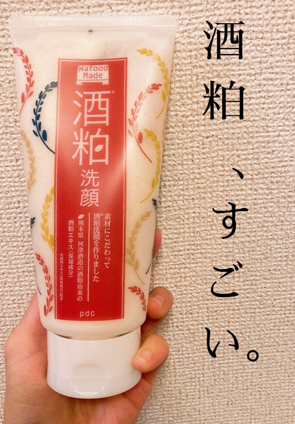 ワフードメイド 酒粕洗顔 N|pdcの口コミ 乾燥肌におすすめの洗顔フォーム!冬の洗顔は君に決めた!もっちり泡の酒粕洗顔 ️ By A