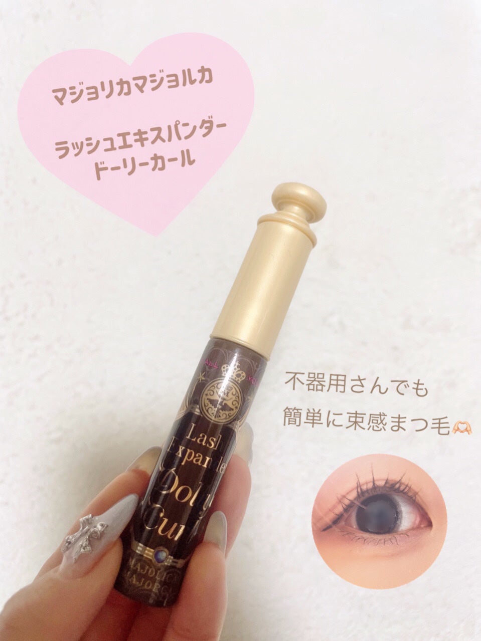 マジョリカ マジョルカ ラッシュエキスパンダー ドーリーカール|majolica Majorcaの使い方を徹底解説 マジョリカ マジョルカ