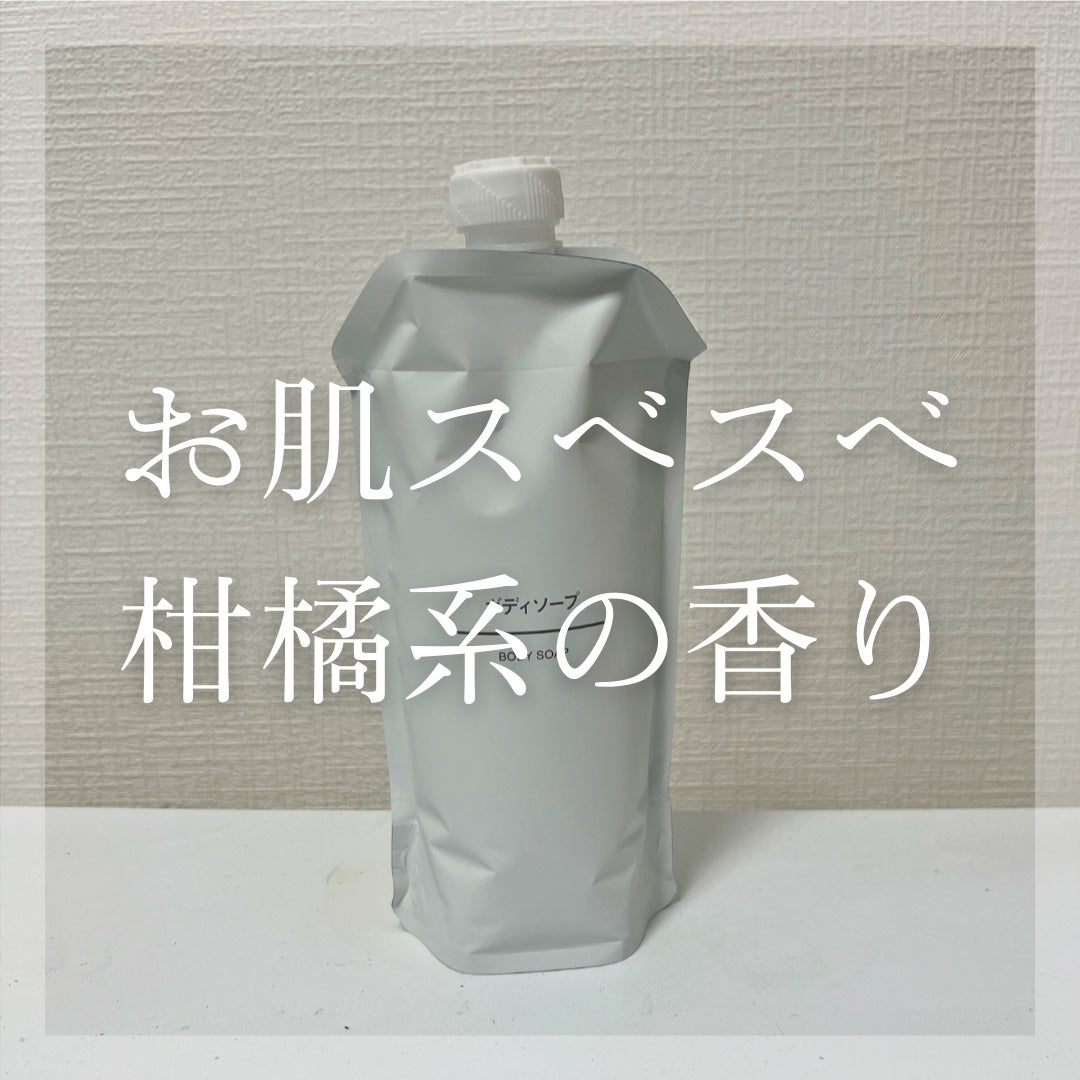 薬用デオドラントボディソープ|無印良品の辛口レビュー 無印良品のボディソープを使ってみた感想! By ゼロマンフォロバ100普通肌