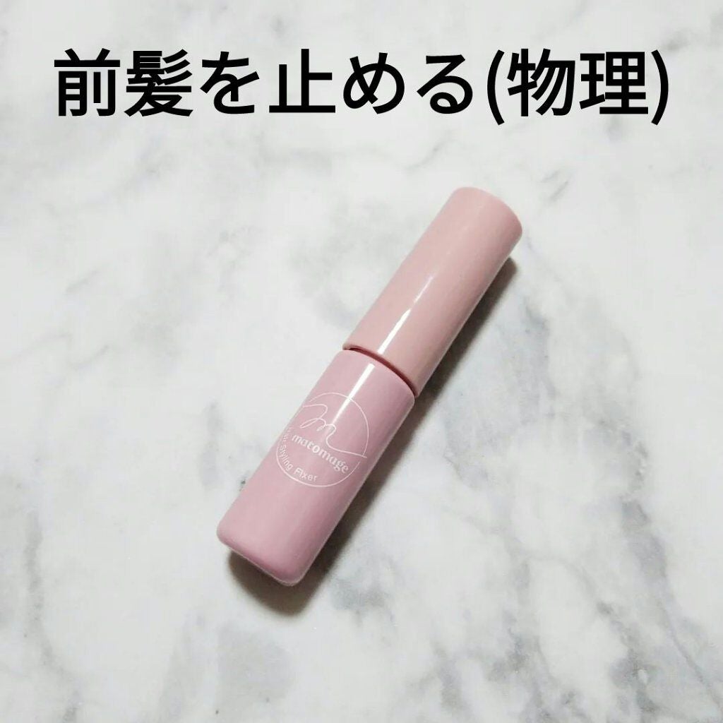 前髪グルー|マトメージュの使い方を徹底解説 マトメージュ 前髪グルーで簡単スタイリング By クリス普通肌30代前半 Lips
