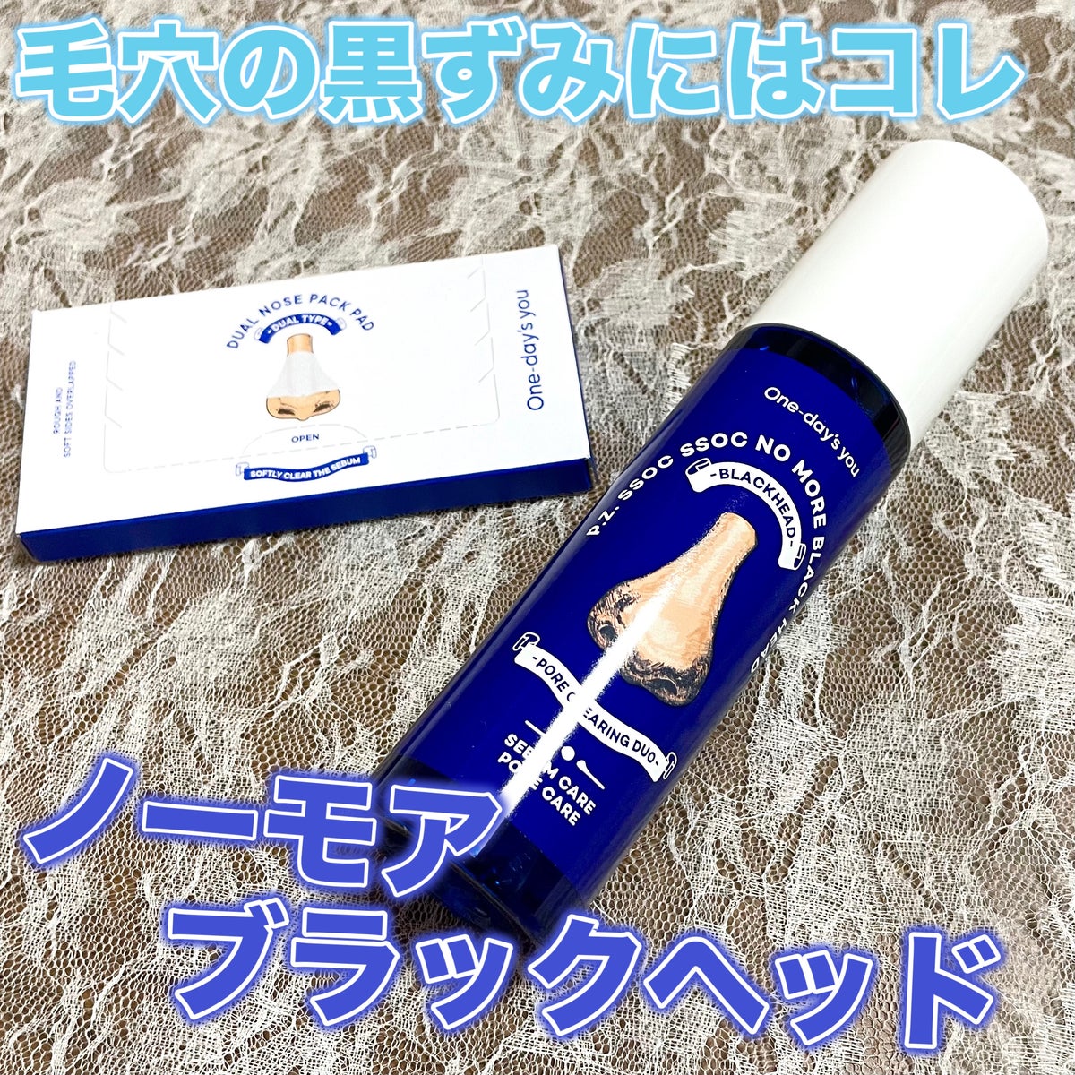 One Days Youのスクラブ・ゴマージュ ノーモアブラックヘッドノーズピーリング他、2商品を使った口コミ 毛穴の黒ずみが気になる
