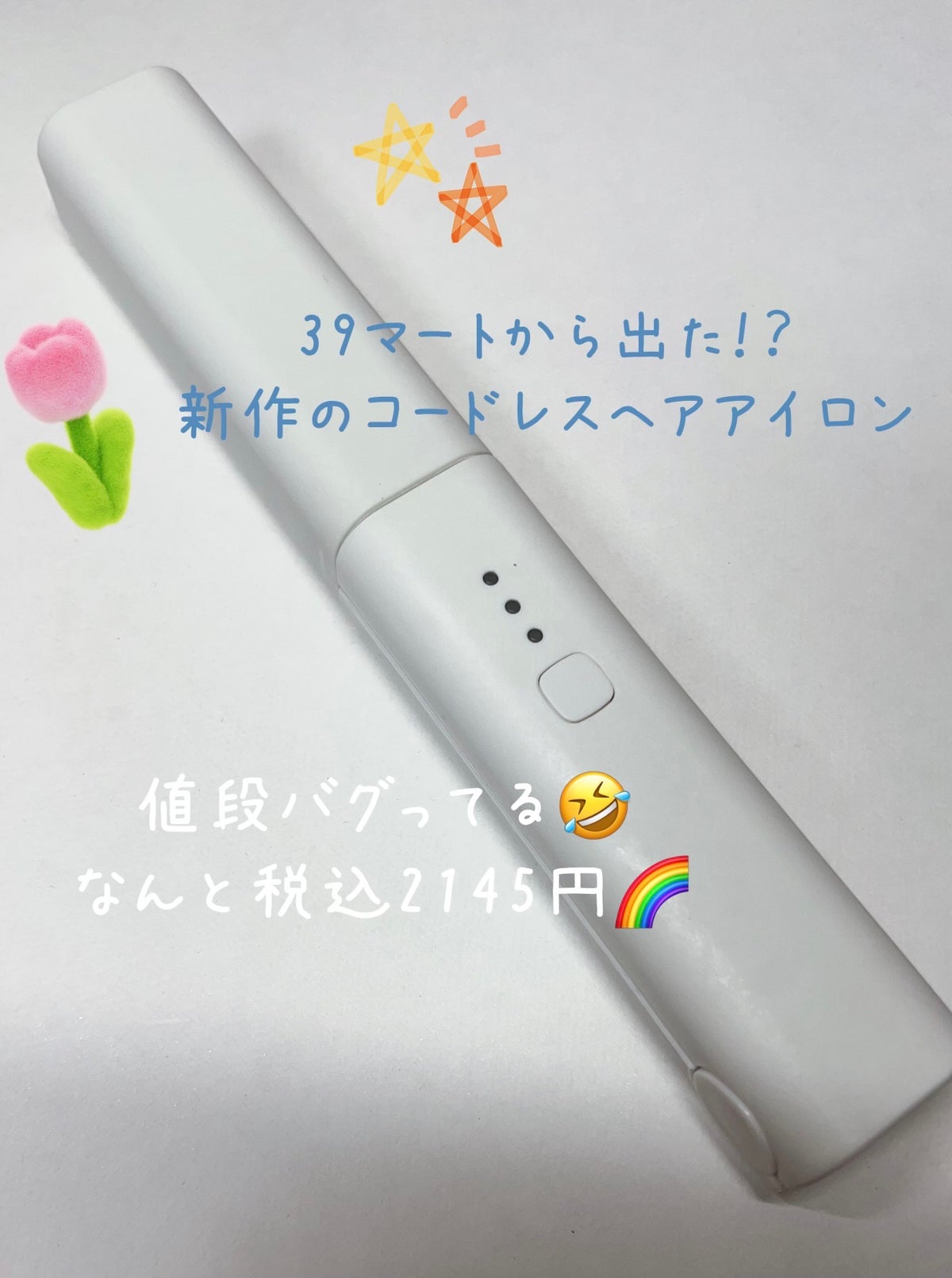 【2023年秋新作ストレートアイロン】コードレスストレートアイロン|サンキューマートの口コミ 8月新作 サンキューマートコードレス