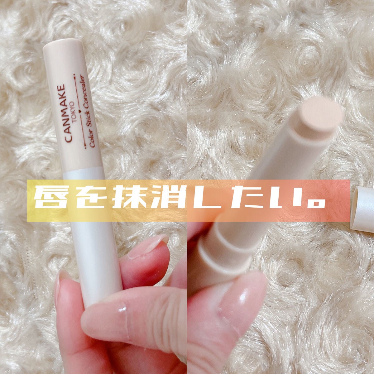 【限定スティックコンシーラー】カラースティックコンシーラー|キャンメイクの口コミ グラデーションリップを作りたくて、唇を消したいと思った時