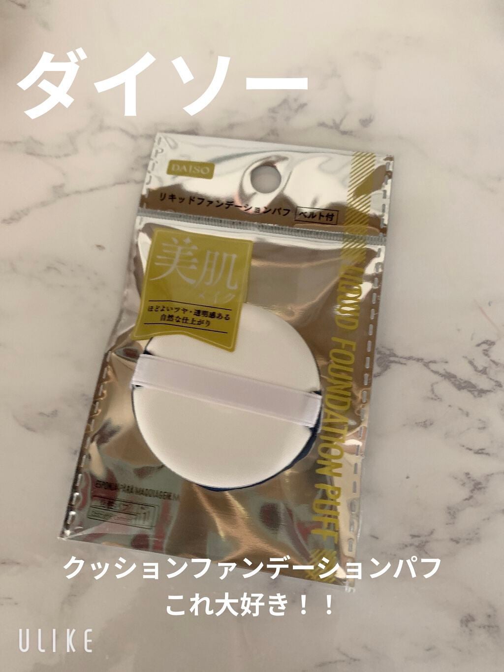 リキッドファンデーションパフ ベルト付き|daisoの口コミ 超優秀!100均で買えるおすすめパフ・スポンジ! Daiso リキッド