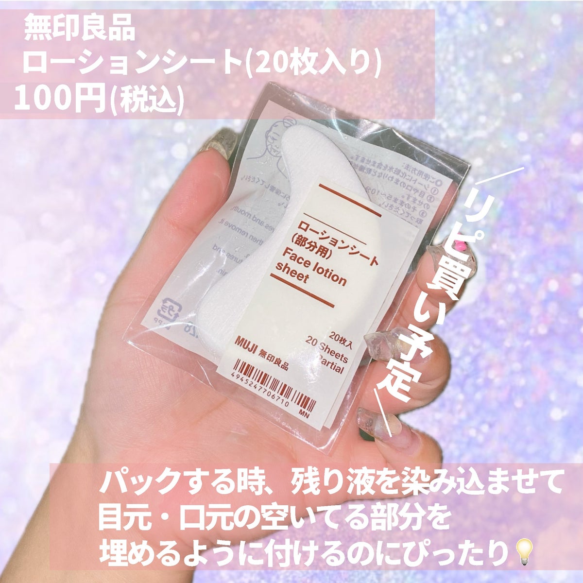 ローションシート(部分用)|無印良品の口コミ コスパよすぎ、買って良かった部分ローションシート🫶 ️ By なるげっちゅ脂性肌 Lips