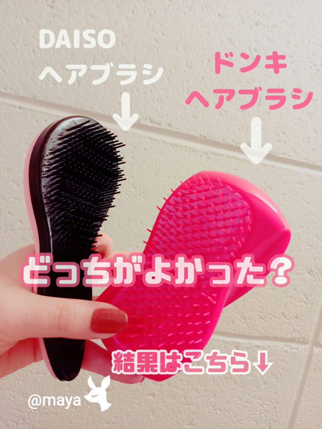 あなたはどっち派?ドン・キホーテ・daisoのヘアブラシを徹底比較! Daiso♥️立体ヘアブラシandドン・キホーテ Herisson