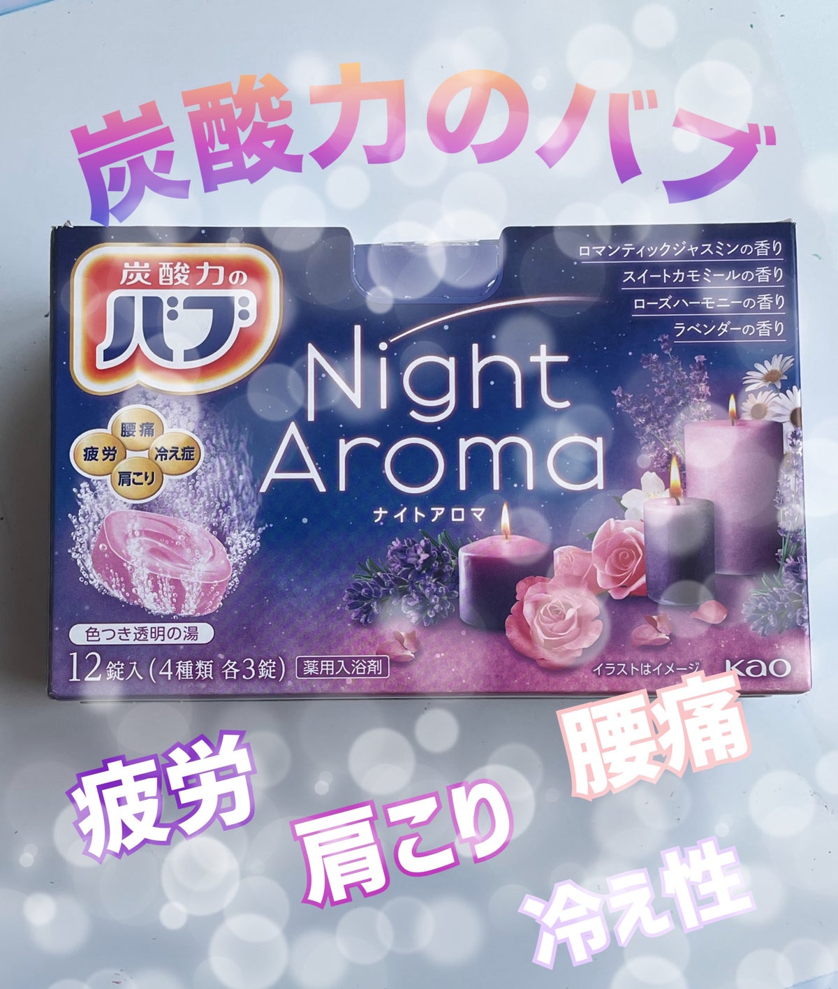 ナイトアロマ|バブの口コミ たっぷり溶け込む炭酸力と カラダ全体を包み込むあったかベール成分 By Mk88乾燥肌30代後半