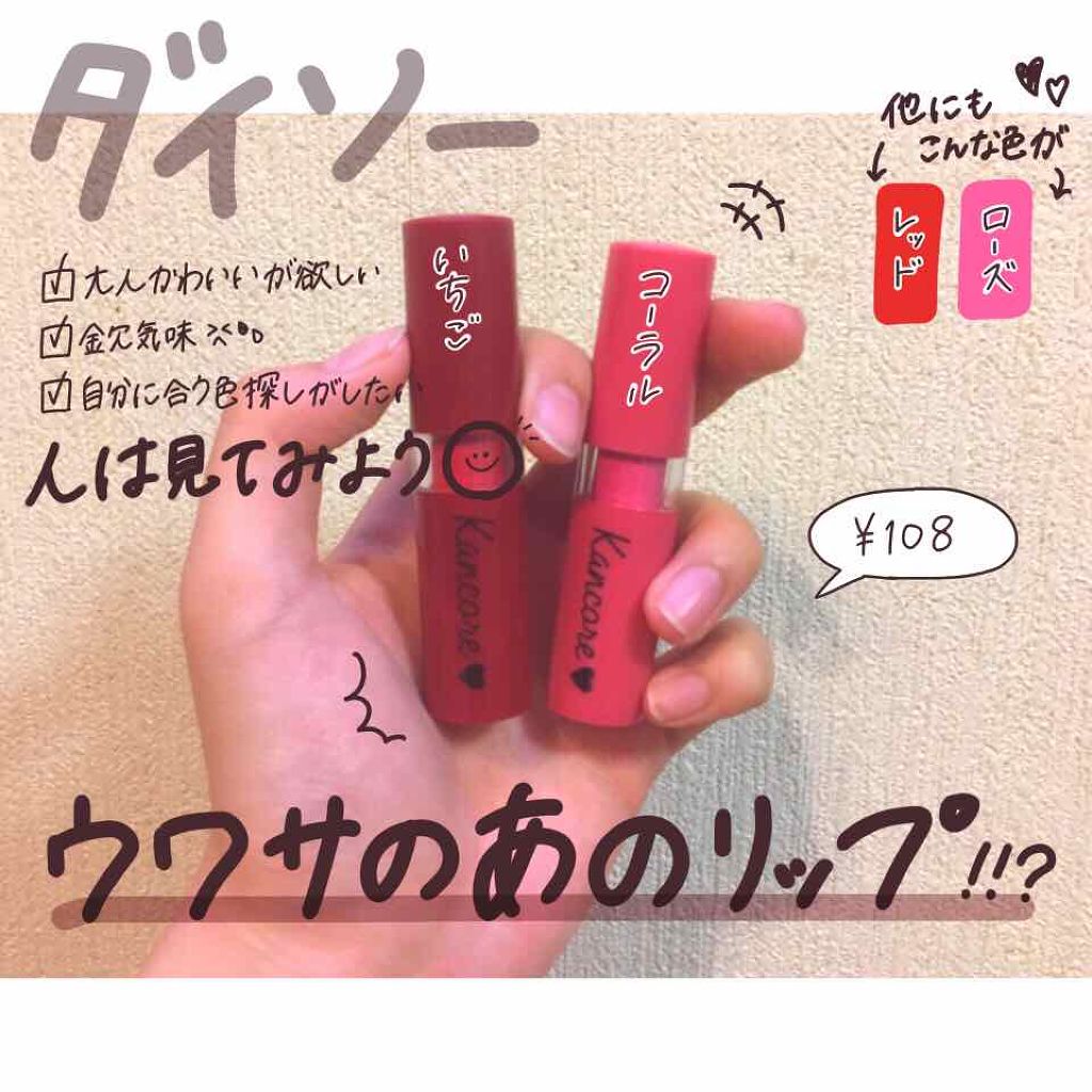 カンコレ マットリップスティック|daisoの口コミ 超優秀!100均で買えるおすすめ口紅! 《 ダイソー カンコレマットスティックリップ