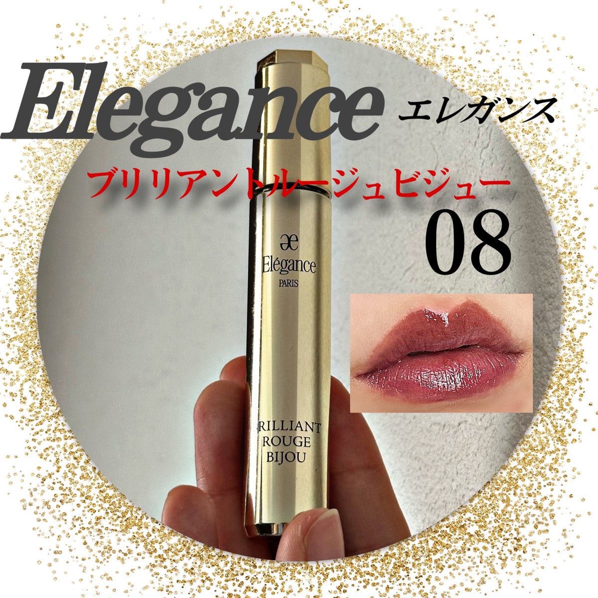 エレガンス ブリリアント ルージュ ビジュー|eléganceの口コミ ブルベにおすすめのリップグロス!【デパコス】ブラウンリップ探してる