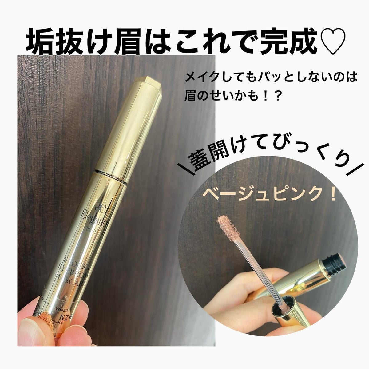 エレガンス フロッキー アイブロウ マスカラ|eléganceの口コミ 顔の印象を左右するのは眉! しっかりメイクをしてもパッとしない時