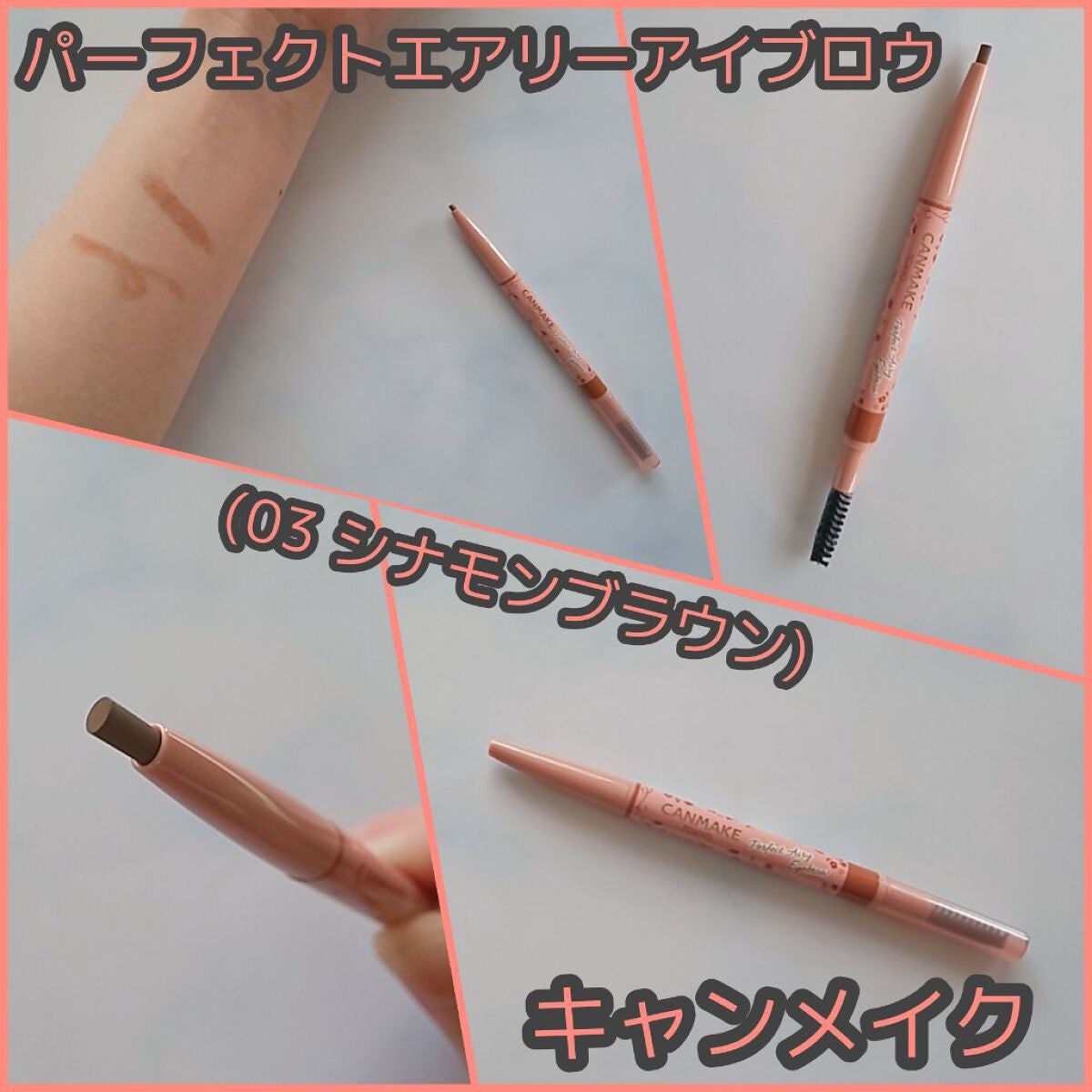 パーフェクトエアリーアイブロウ|キャンメイクの辛口レビュー キャンメイク パーフェクトエアリーアイブロウ By ゆきまる混合肌30代