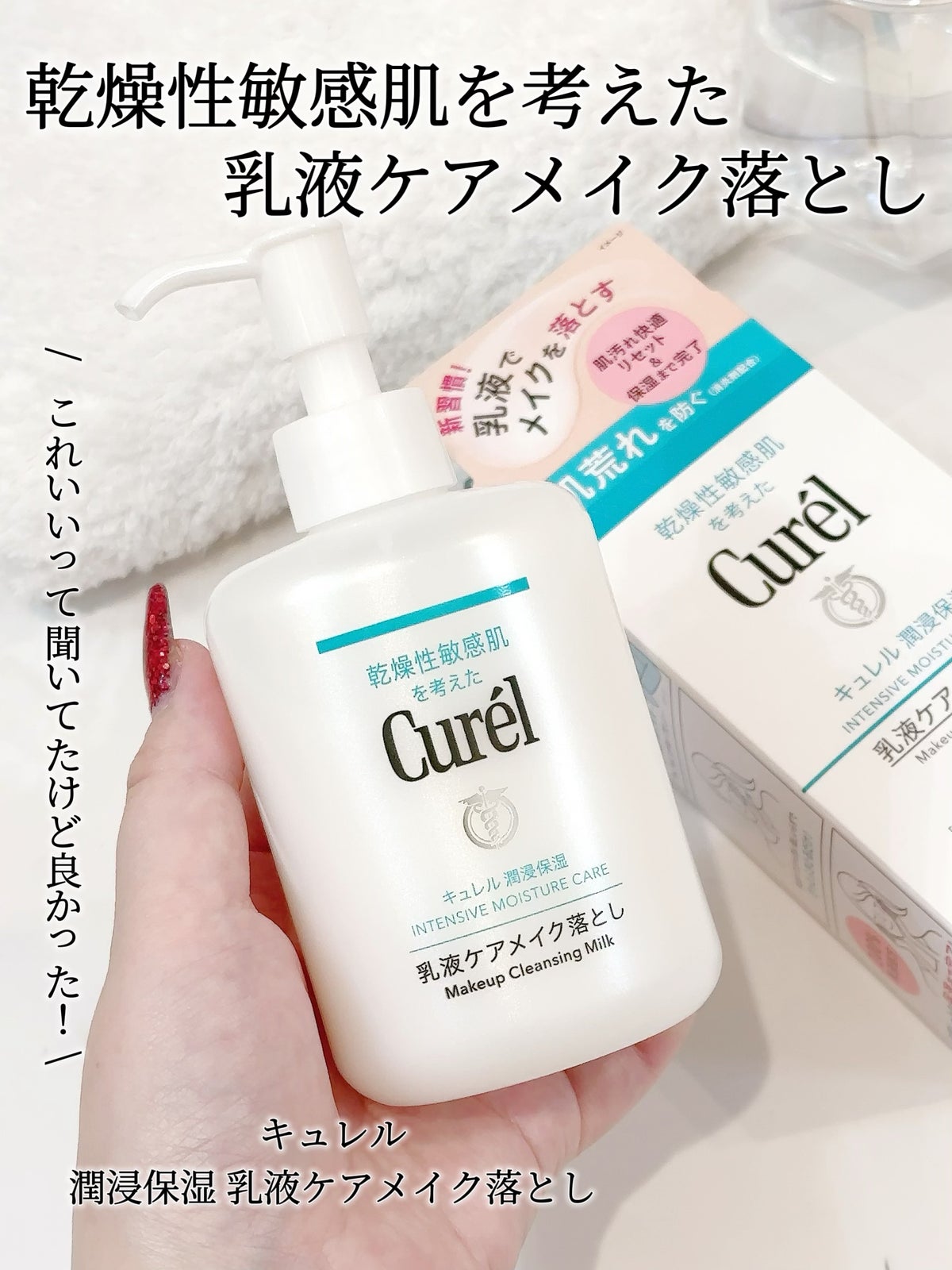 潤浸保湿 乳液ケアメイク落とし|キュレルの口コミ キュレル潤浸保湿 乳液ケアメイク落とし By ちーちやん混合肌 Lips