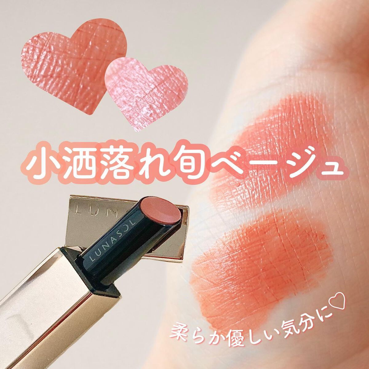 【限定口紅】プランプメロウリップス サテン|lunasolは落ちないのか?色持ちに関する口コミ こなれベージュリップはルナソルで買う💄