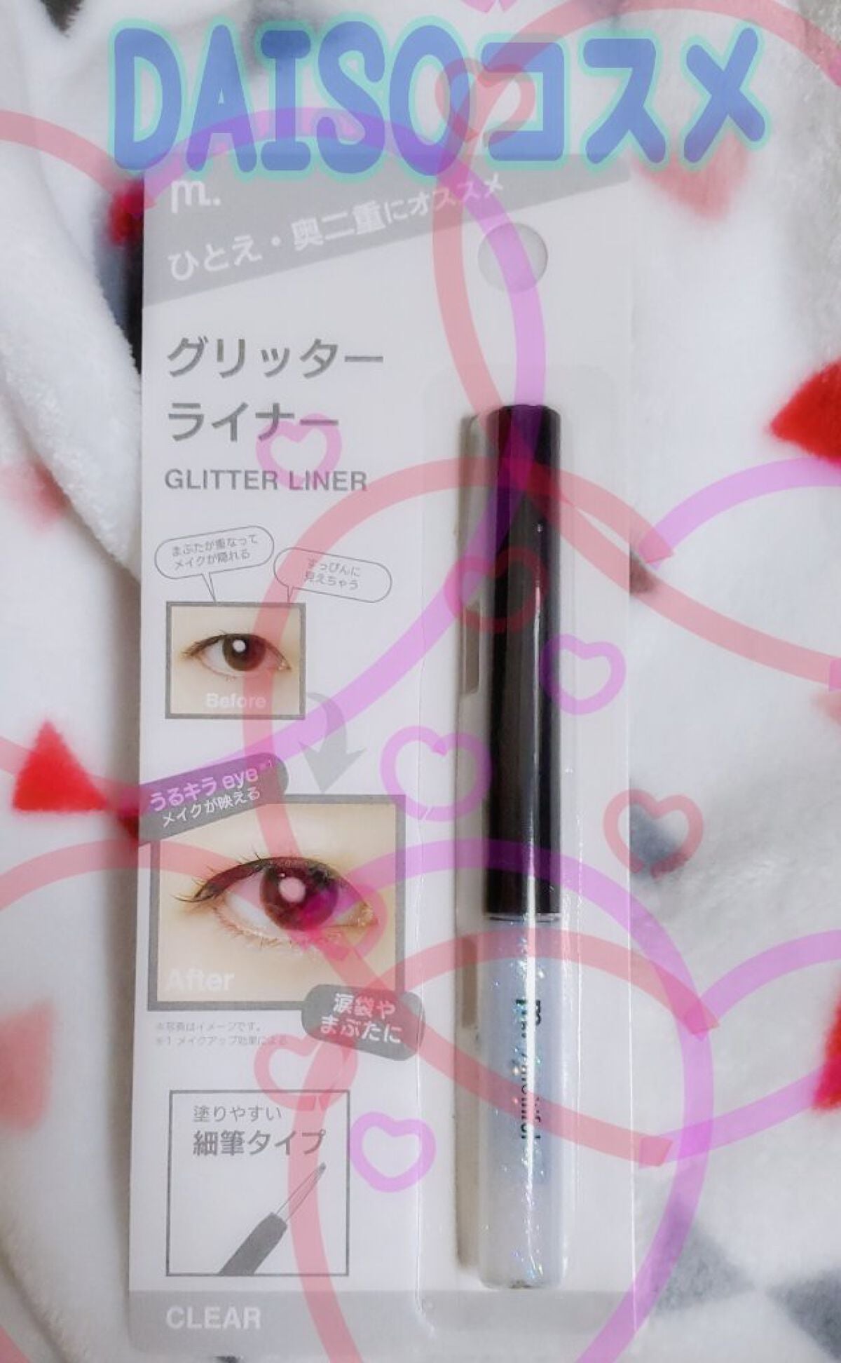 グリッターライナーmflリキッドアイシャドウ|daisoの口コミ 超優秀!100均で買えるおすすめジェルアイライナー! 最近体重たい
