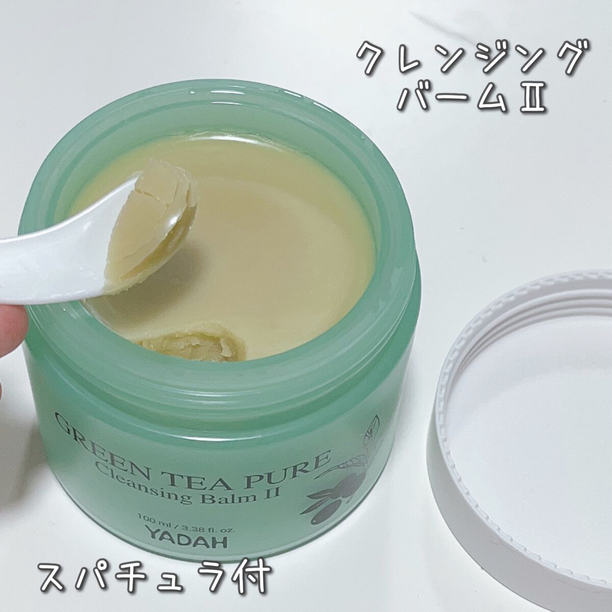 グリーンティーピュアクレンジングバームⅡ|yadahの口コミ 乾燥肌におすすめのクレンジングバーム!【クレンジングバームⅡ】 スパチュラ付