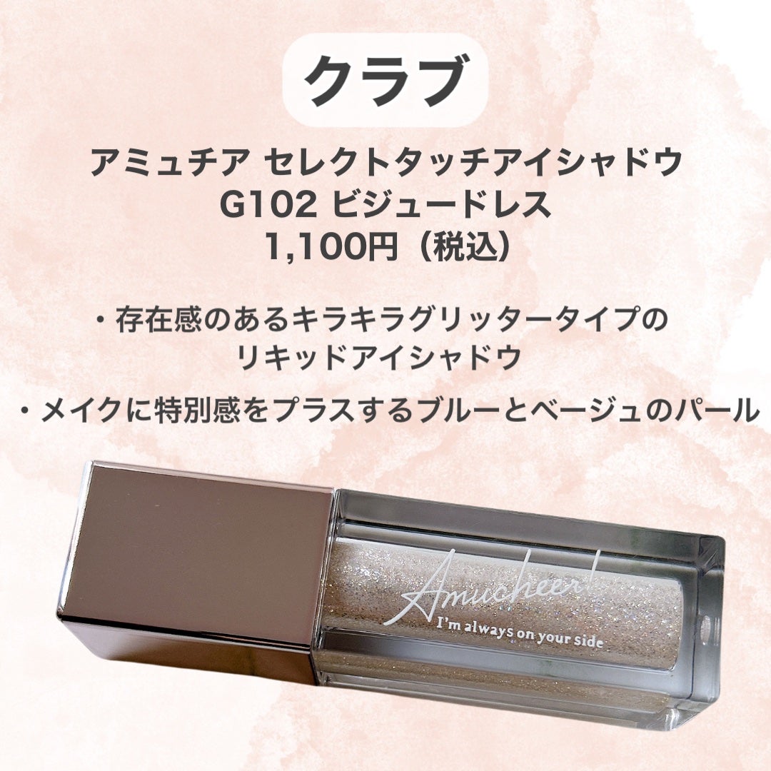 アミュチア セレクトタッチアイシャドウ|クラブの口コミ 特別なときに使いたいキラキラ By 美果プチプラコスメ普通肌20代後半