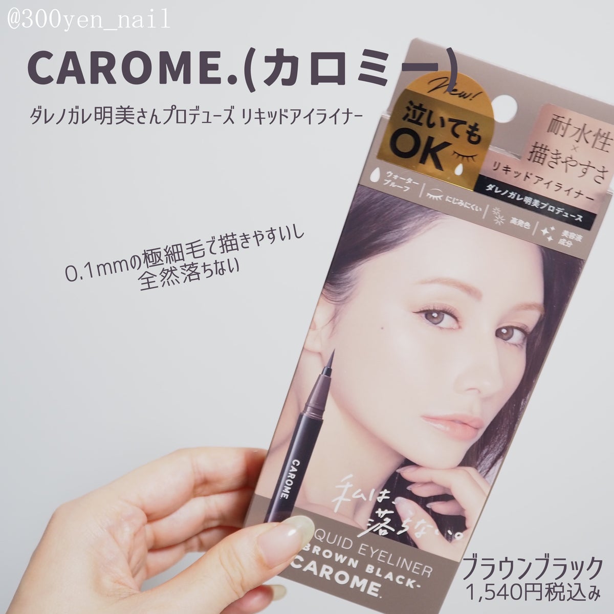 リキッドアイライナー|caromeの口コミ ダレノガレ明美さんプロデュース By Yuyu 300yennail Lips