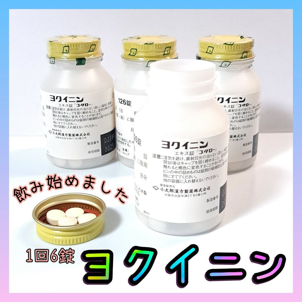 ヨクイニン ハトムギ錠(医薬品)|山本漢方製薬の口コミ 最近飲み始めたよ👏 元々はイボ対策で飲み始めたよー。 By 𝗵𝗮𝗿𝘂ママ💯🌺混合