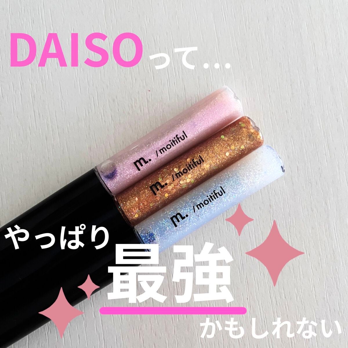 グリッターライナーmfl リキッドアイシャドウ|moitifulの口コミ Daisoコスメの新シリーズ By しろ乾燥肌 Lips